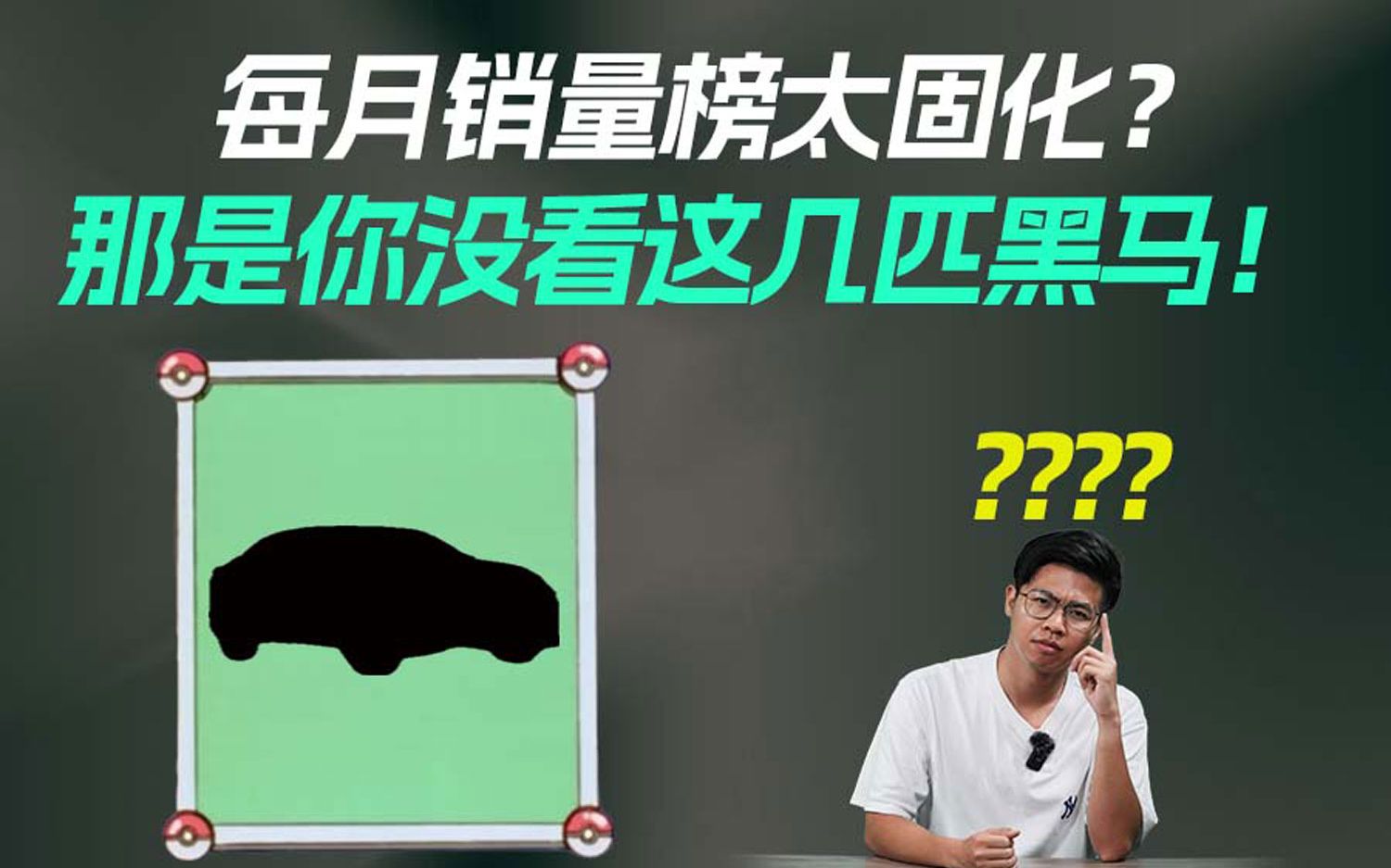 【智数车市】每月汽车销量榜单“万年”不变?这次黑马倒是更精彩!