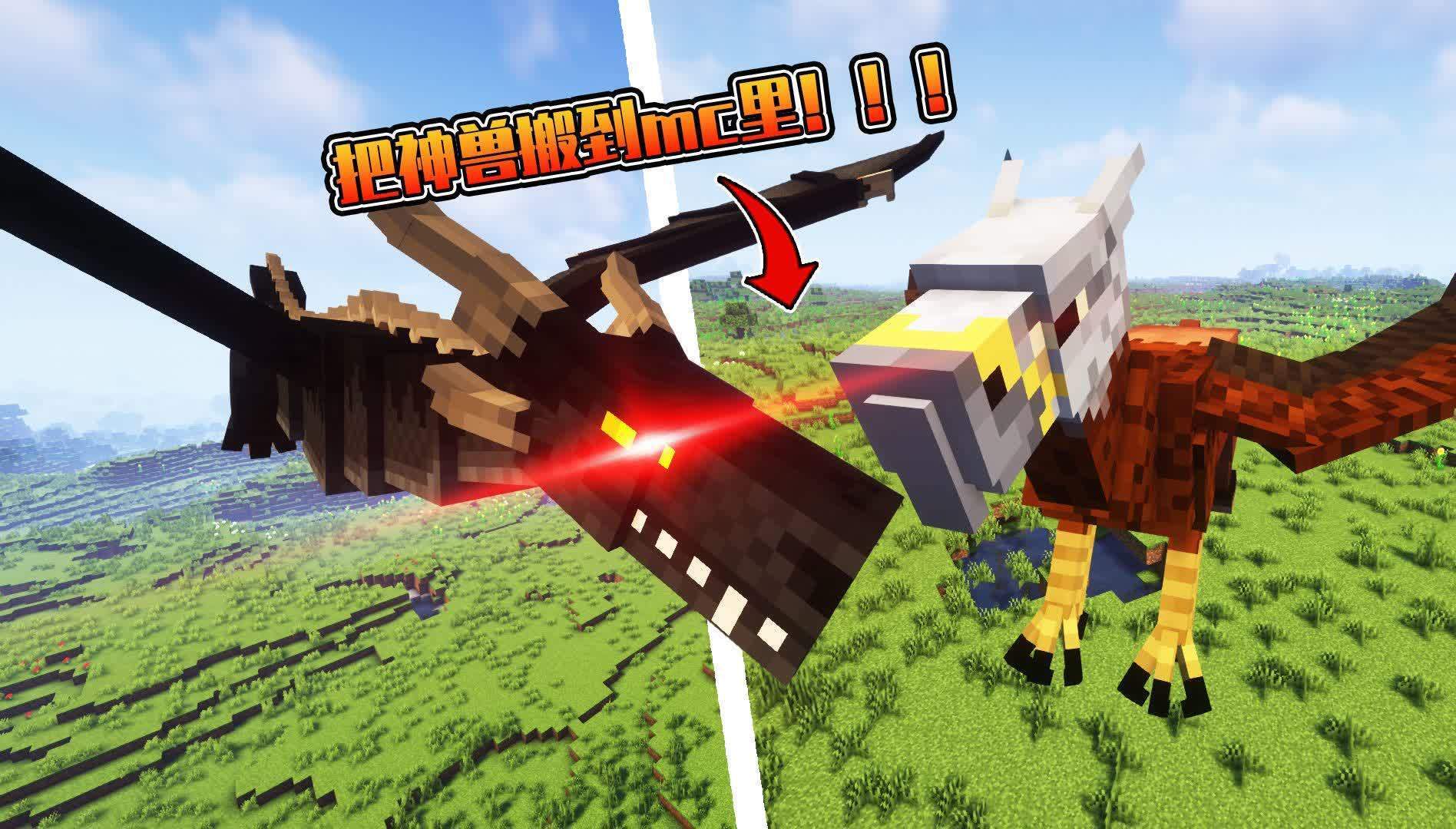 Minecraft当MC里出现各种珍奇异兽!复刻神秘的古代神话!我的世界模组...