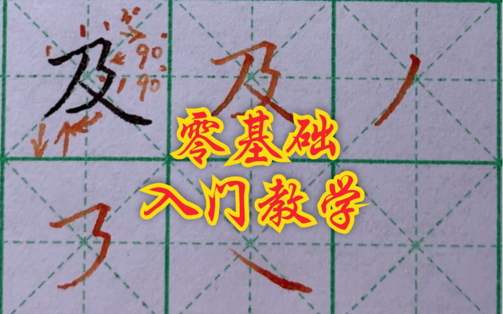 硬笔书法楷书技法入门教学——独体字:及