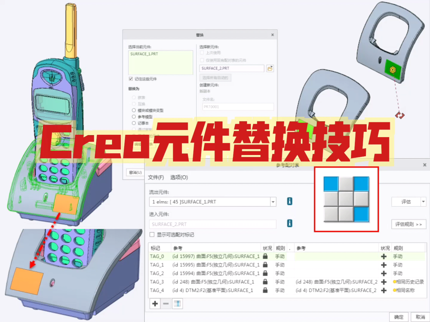 Creo实用技术视频教程:不相关元件的替换方法说明