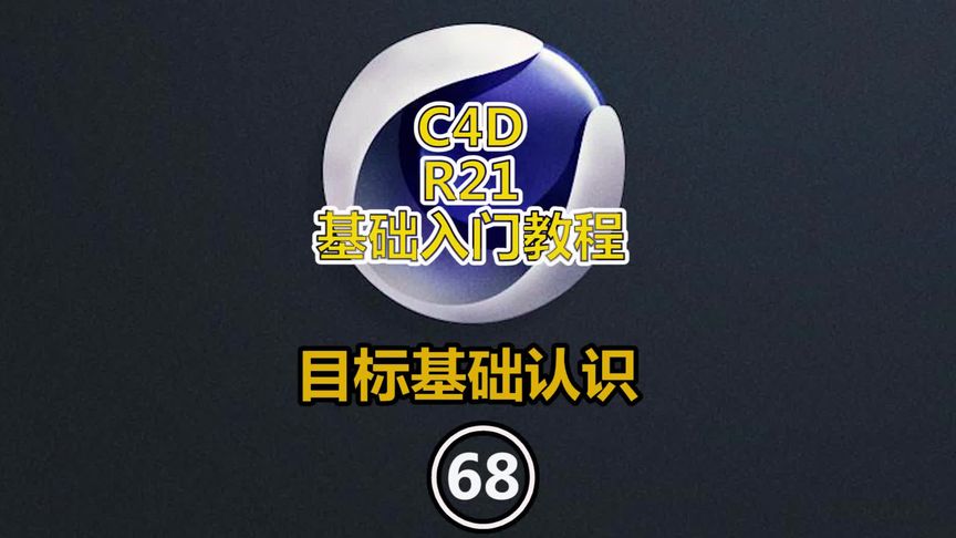 c4d基础教程68:目标基础认识 #c4d #c4d教程 #c4d初学