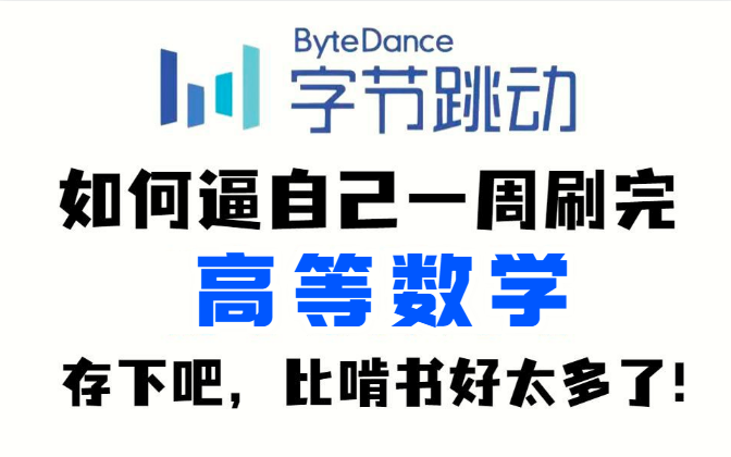 ...2023公认讲的最好的【高等数学】教程,狂学人工智能必备数学基础...