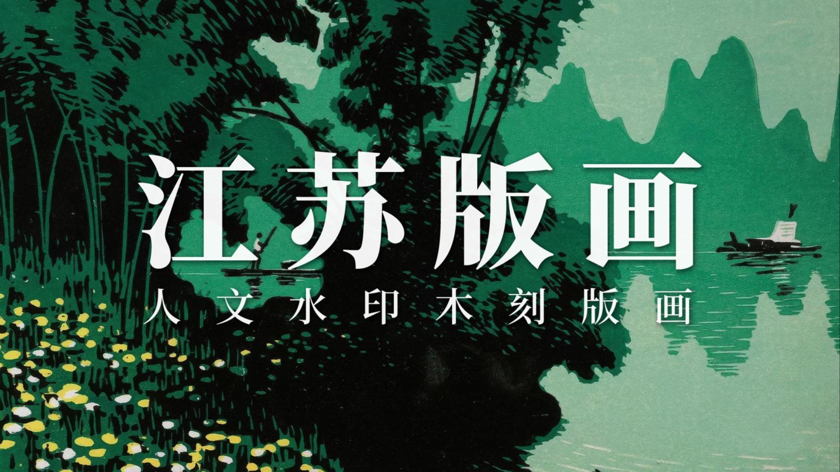 中国版画丨江苏人文木刻版画