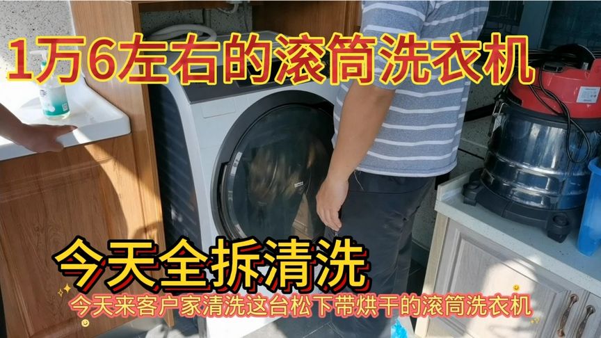 滚筒洗衣机清洗,遇到过万的洗衣机一样全拆清洗,师傅全程讲解