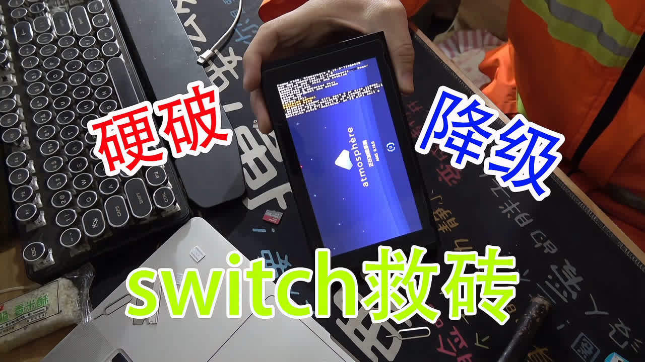 新买的硬破switch手贱升级11.01成搬砖,大气层救砖教程