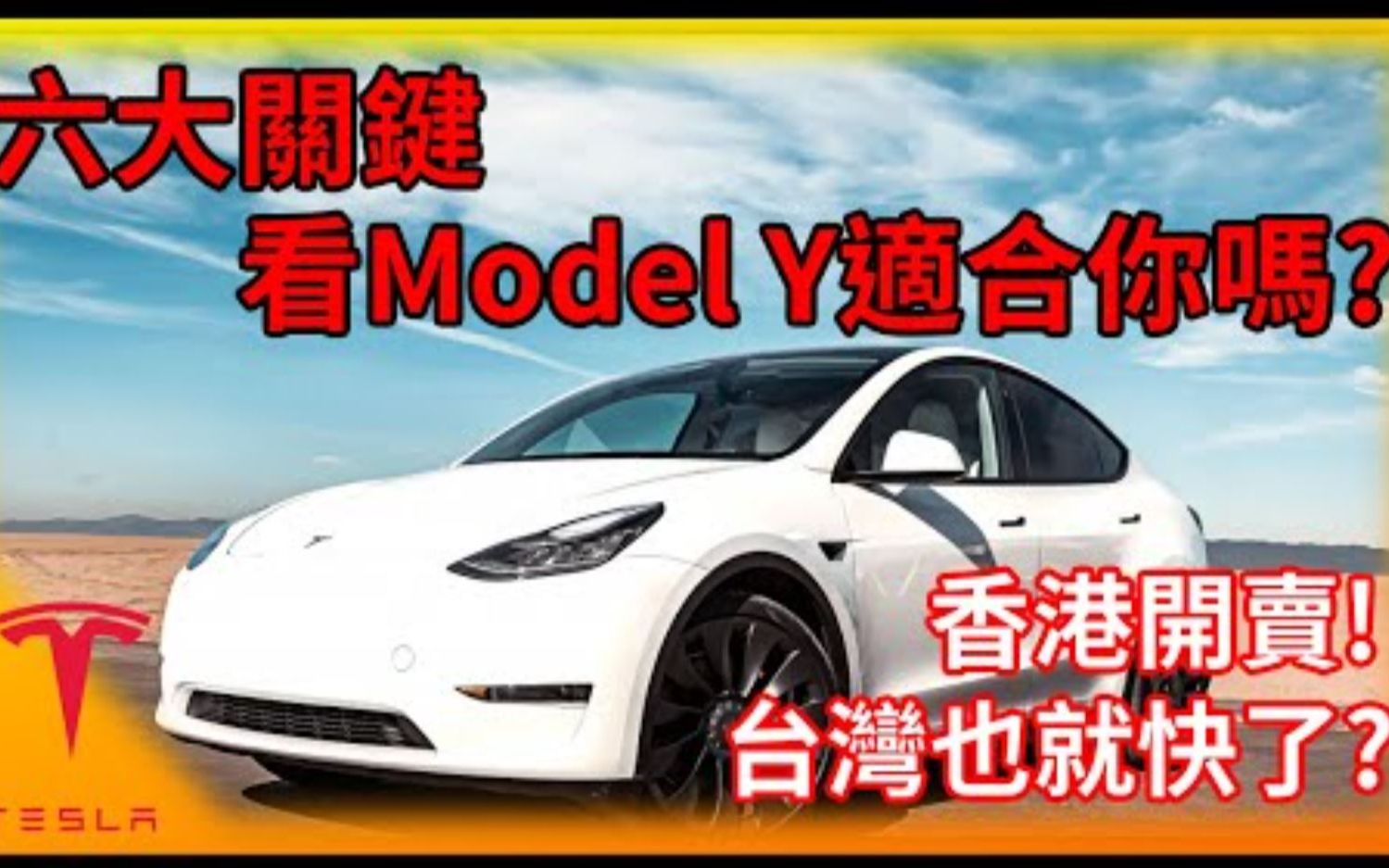 特斯拉Model Y越来越近了!这台电动车适合我吗_ 香港开卖!台湾也就快...