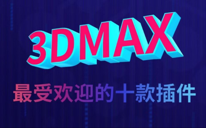 【3D建模】3dmax最受欢迎的的十款插件!一键使用,一键生成!