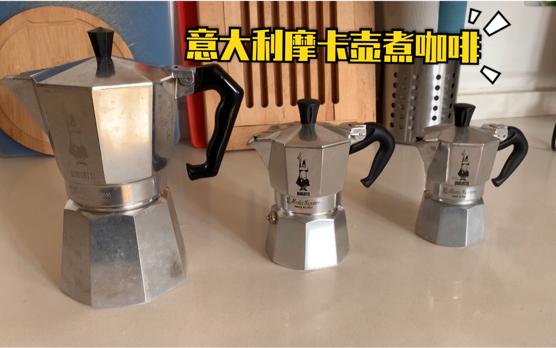 [Dalin]如何正确使用bialetti摩卡壶煮咖啡之在家做一杯美味拿铁