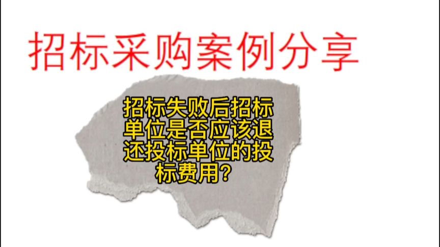 招标失败后招标单位是否应该退还投标单位的投标费用?