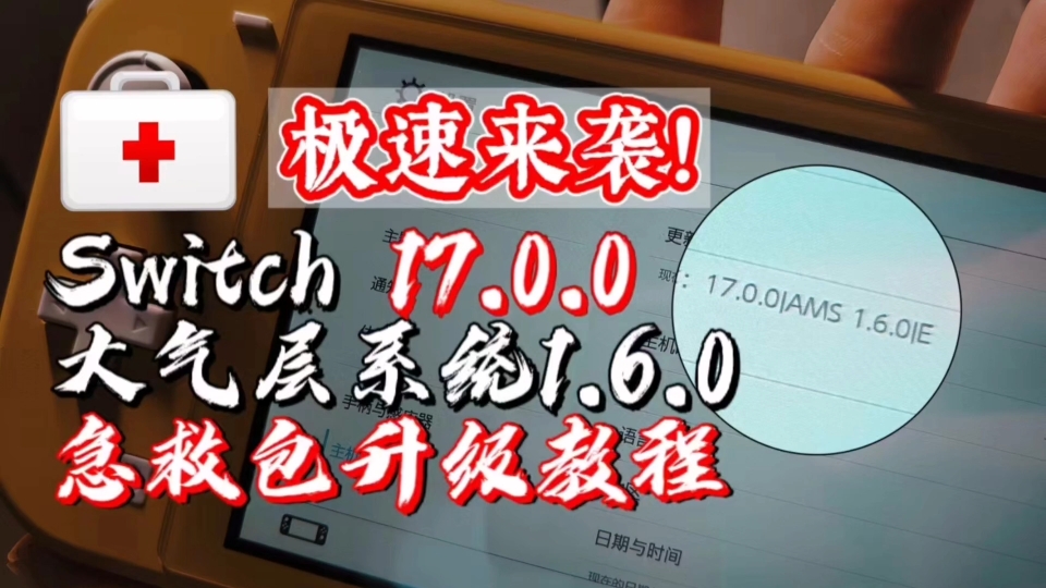 SWITCH 17.0.0大气层救机整合包安装教程!极速来袭!事不宜迟,救机就...