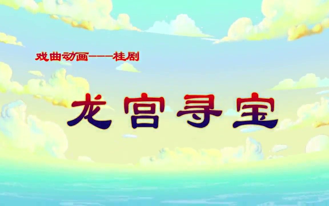 戏曲动画——桂剧《龙宫寻宝》