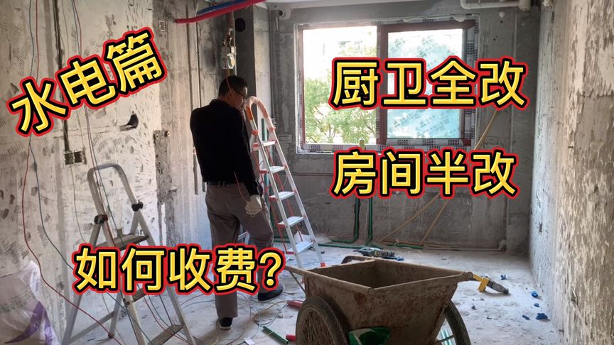 老房水电改造工人如何收费,带大家现场了解一下