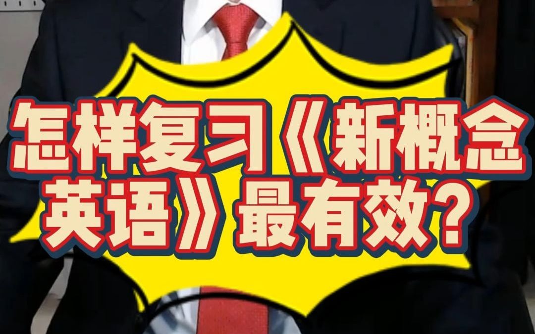 怎样复习《新概念英语》最有效?