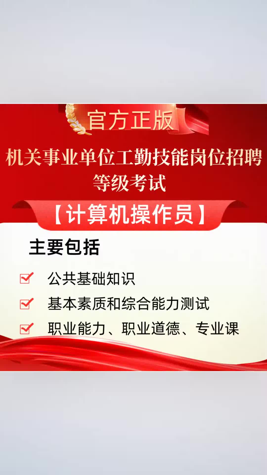 计算机操作员机关事业单位工勤技能岗位考试题库初中高技师必刷题 #...