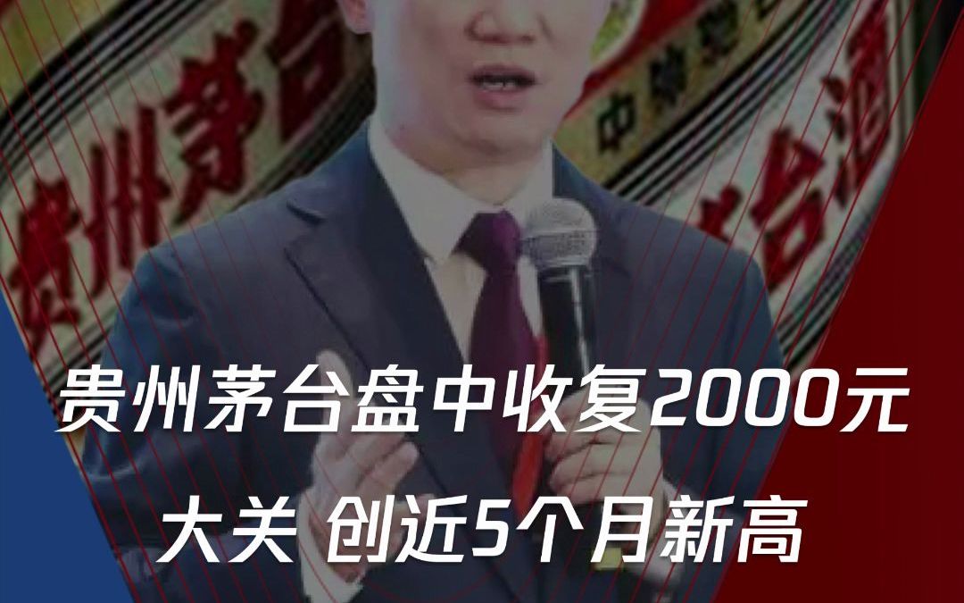 贵州茅台2021年利润分配方案出炉,股价时隔近5个月重返2000元!2021...