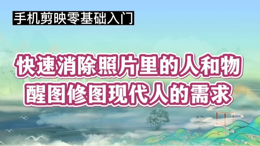 一键去除图片里的人与物,醒图手机版App,适合当代人需求