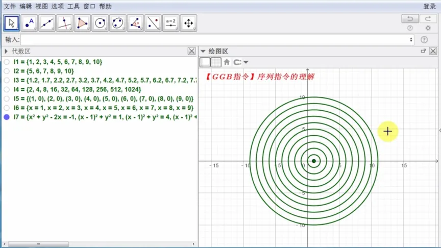 【GGB指令】序列指令的理解
