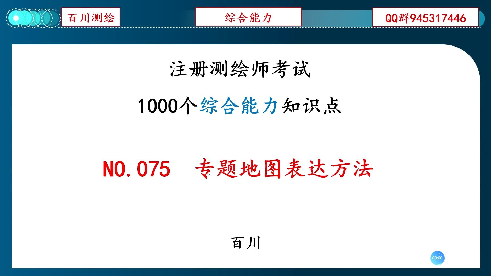 NO.075 专题地图表达方法