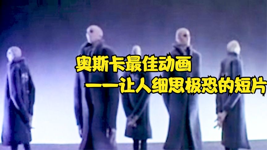 奥斯卡最佳动画——让人细思极恐的短片