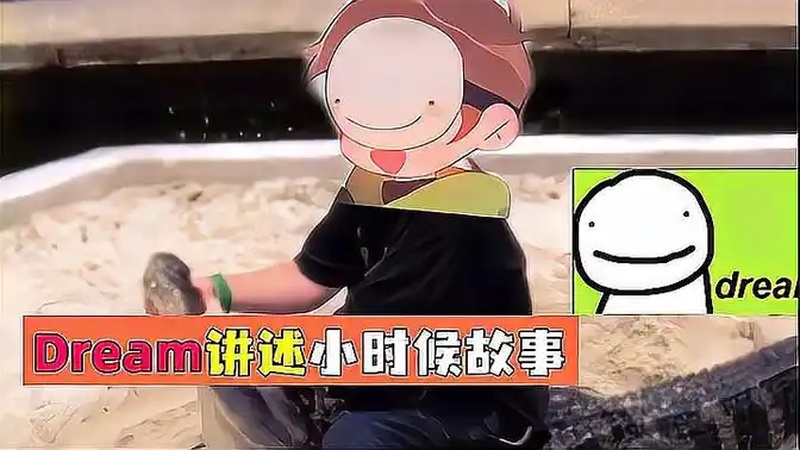 Dream讲述小时候的故事,原来天才小时候就是天才