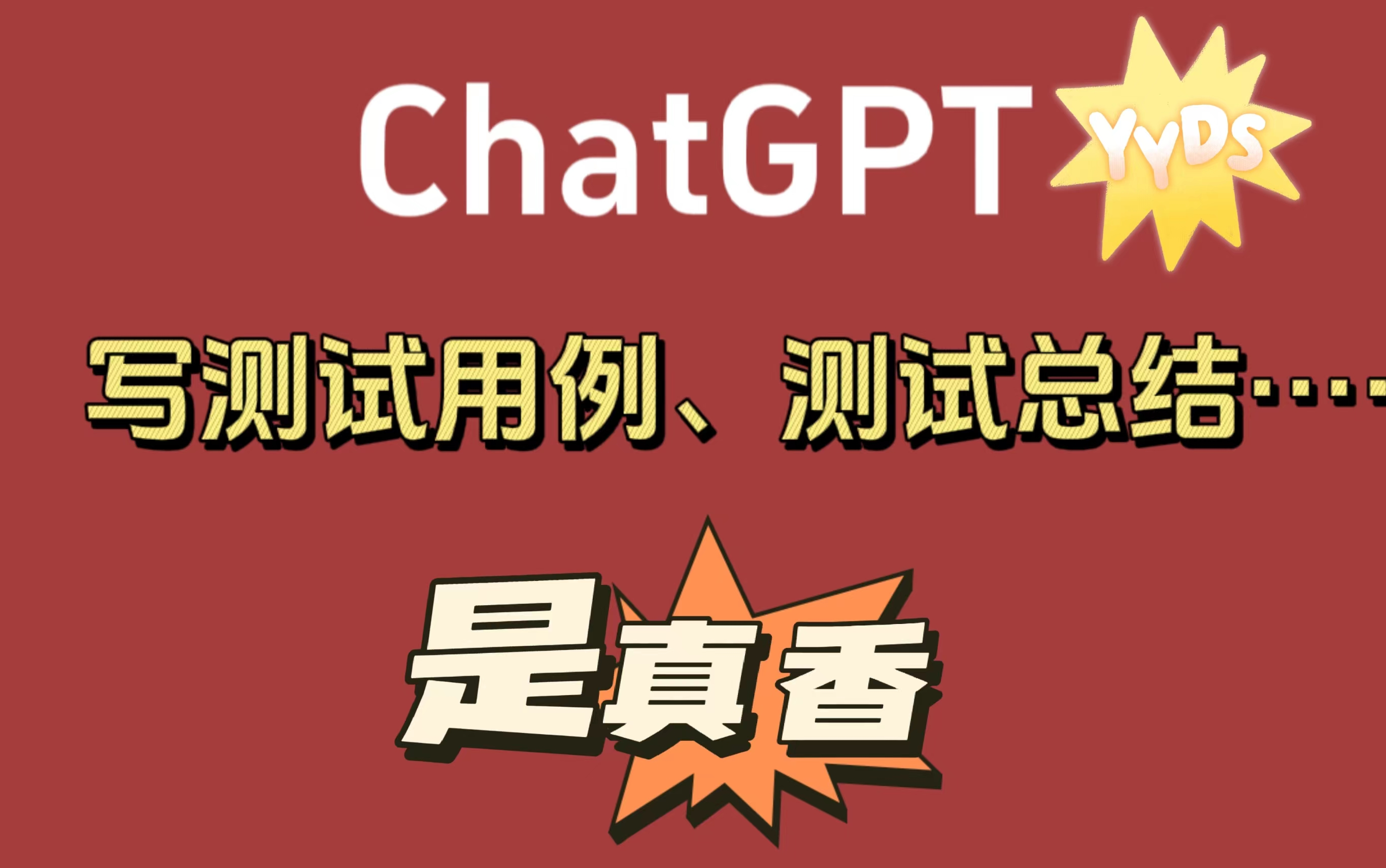 chatGPT写测试用例、测试总结…给你工作+满Buff!