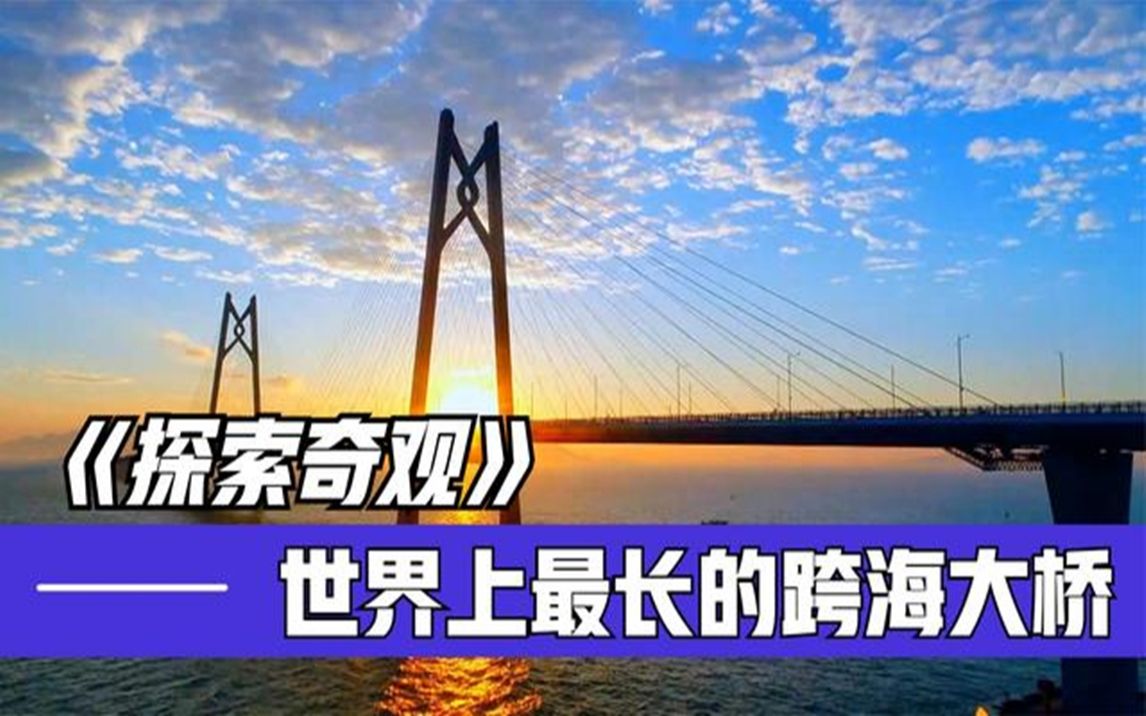 您所了解的港珠澳大桥,世界上最长的跨海大桥︱探索奇观