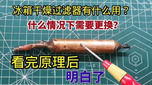 冰箱干燥过滤器竟这么重要?3分钟看懂更换时机,别再乱修了!