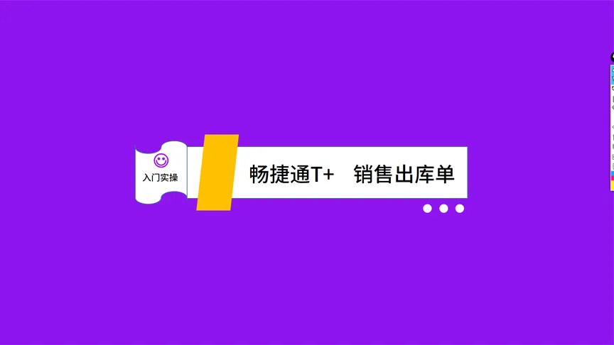 畅捷通T+实操:销售出库单