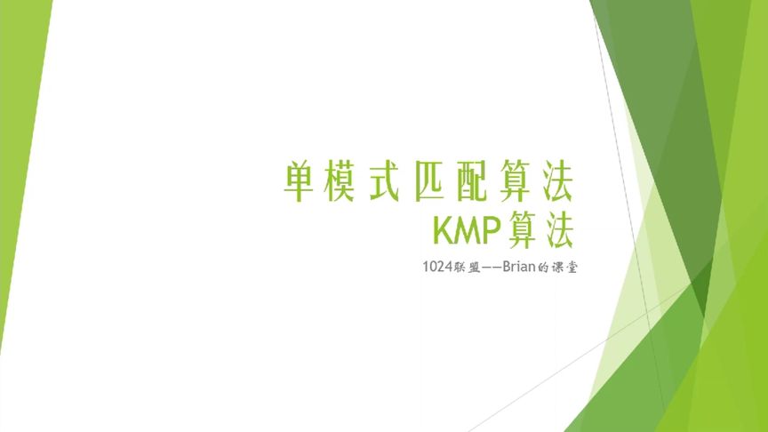 算法导论杂谈1-2 KMP算法