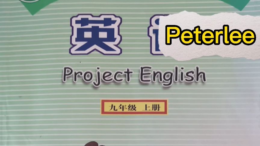 每日英语,仁爱九年级上册单词,每天进步一点点