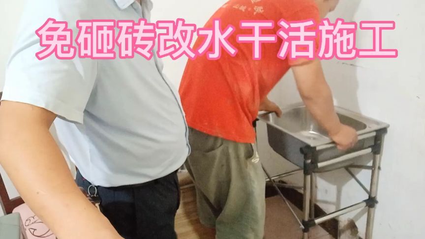 临时改个厨房没有水没有排水怎么办?水电工视频分享,免砸砖施工