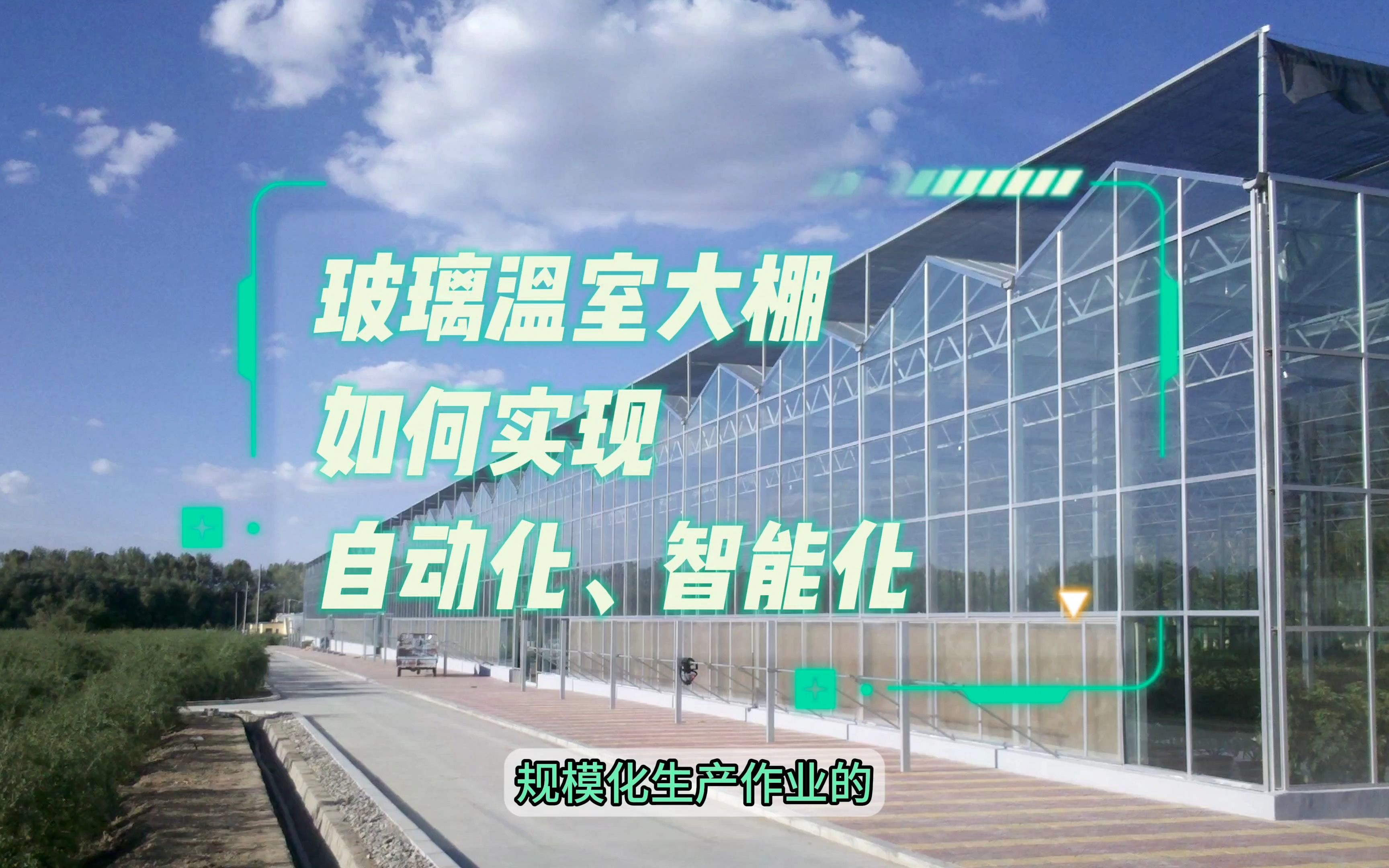 农业物联网 让玻璃温室大棚实现自动化