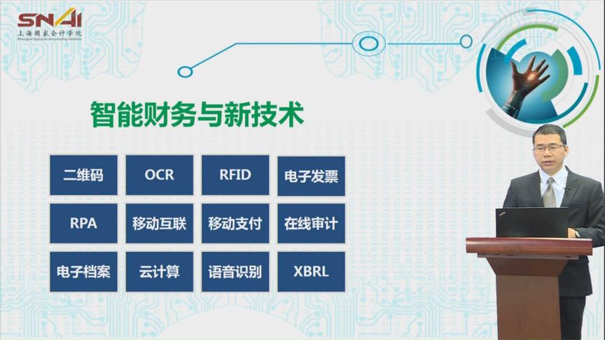 上海国家会计学院吴忠生教授:智能财务与新技术