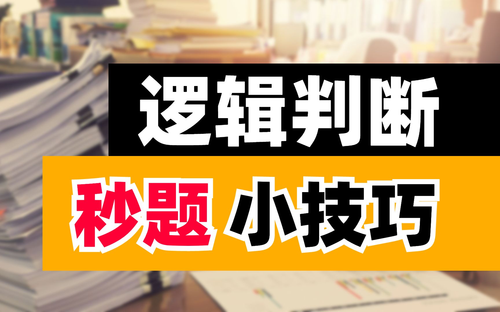 判断推理逻辑判断真题推理秒杀技巧(最小信息法)