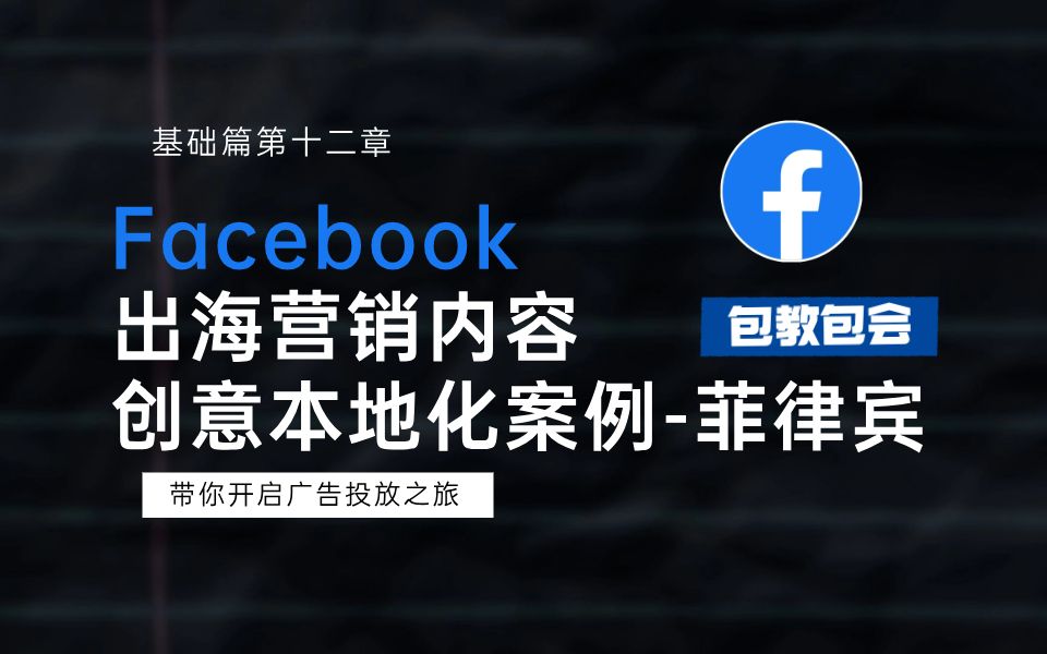 Facebook广告创意本地化案例-菲律宾