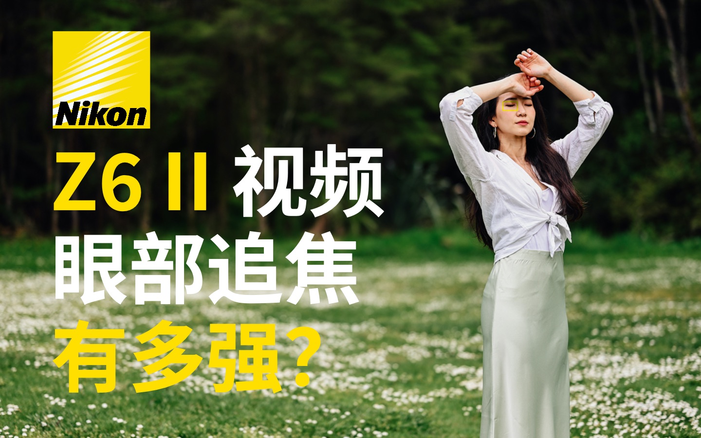 尼康Z6 II视频眼部追焦到底有多强?Z6 II初体验!