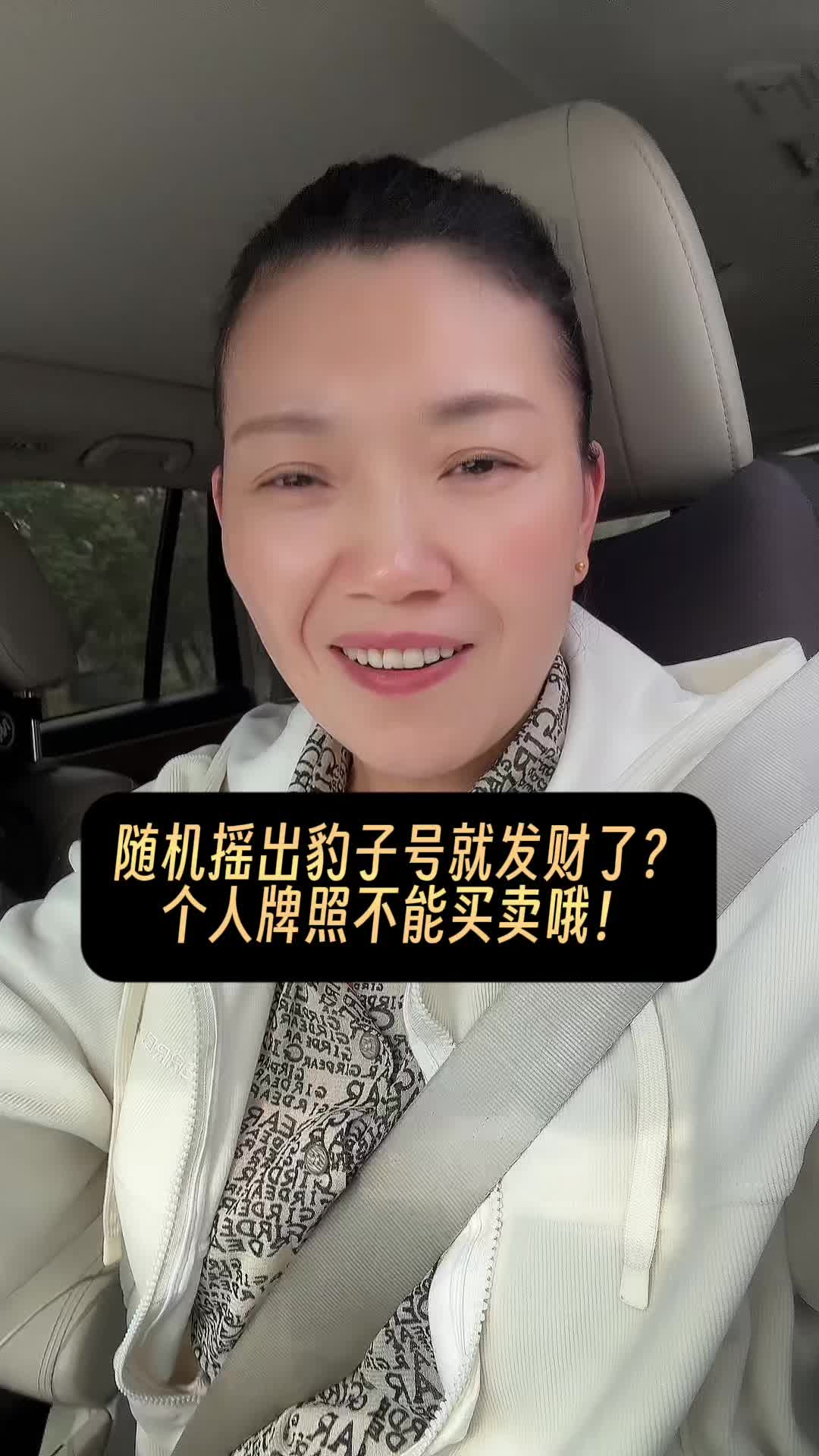 ...哈哈,想的挺美,个人牌照不能买卖呦! #车牌选号 #靓号牌照 #沪牌选号 ...