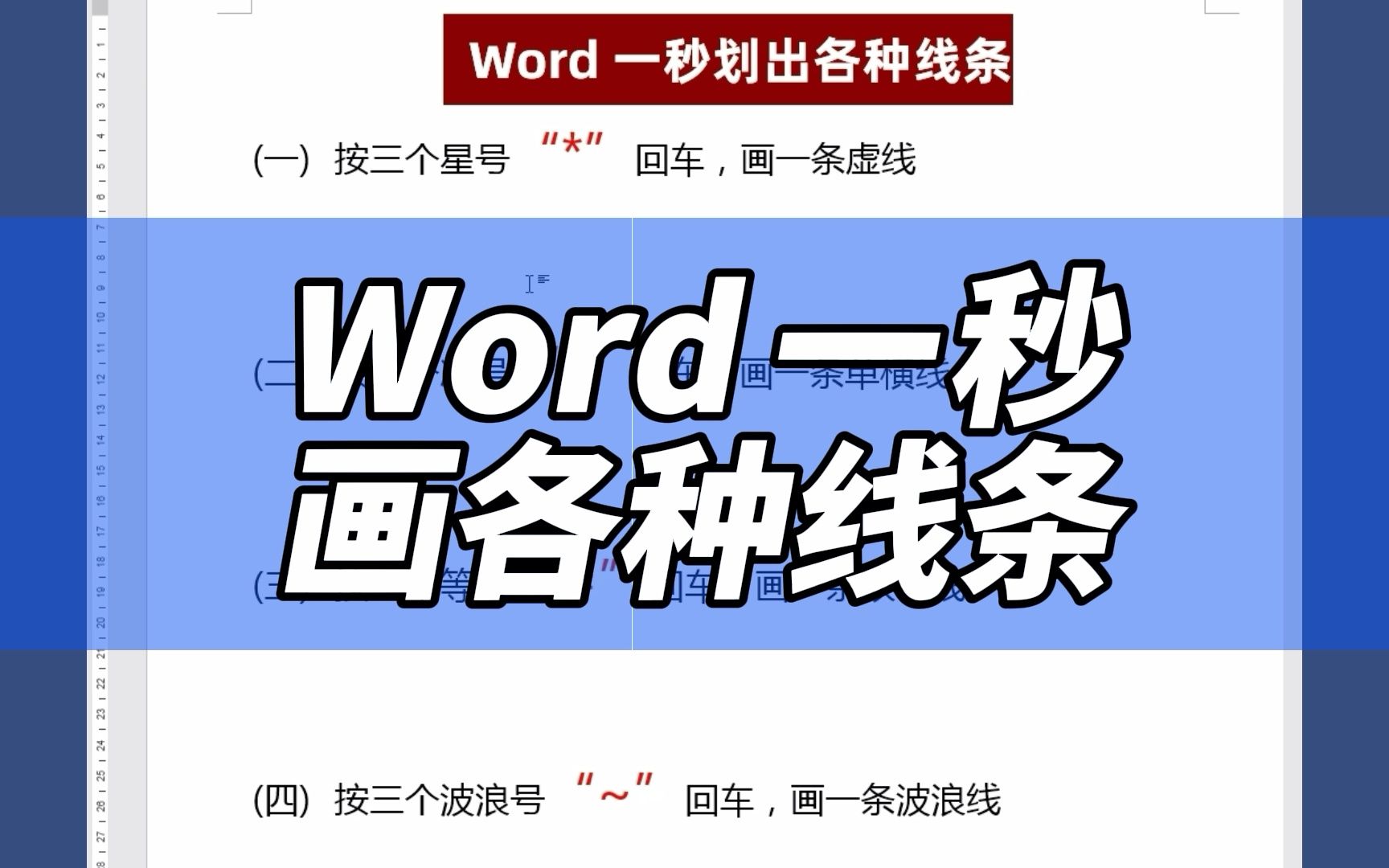 Word文档中,一秒画出各种线条的方法技巧