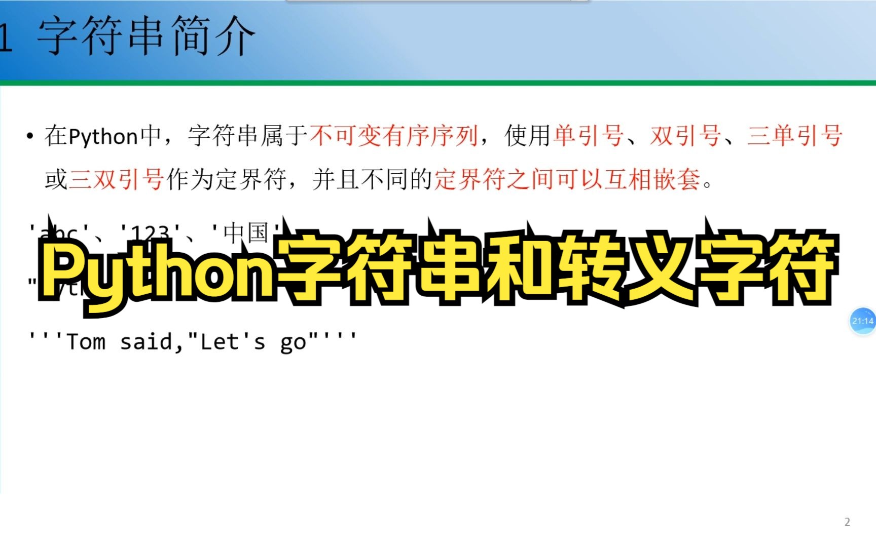 Python字符串和转义字符