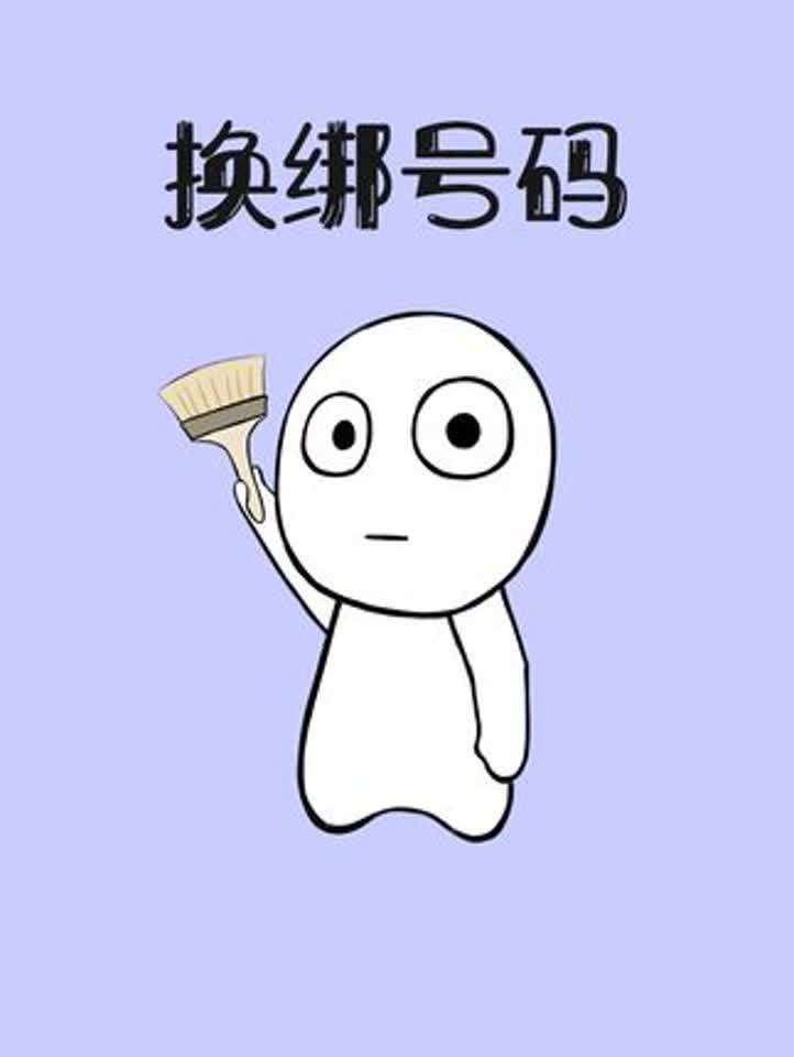 想换手机号,但是绑了太多东西怎么办#换绑手机号 #实用小技巧 #冷知识