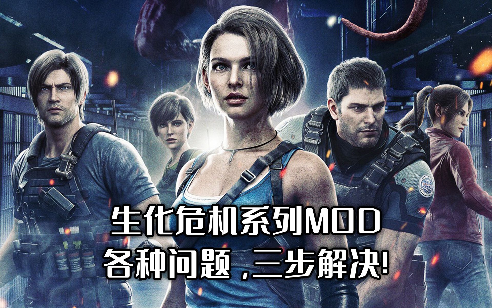 【攻略】生化危机MOD各种问题,三步解决!(即:Fluffy Mod Manager故障...