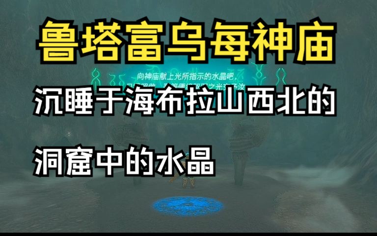 ...洞窟中的水晶-全收集 附怎么找神庙(塞尔达传说 国王之泪) 雕小哥攻略