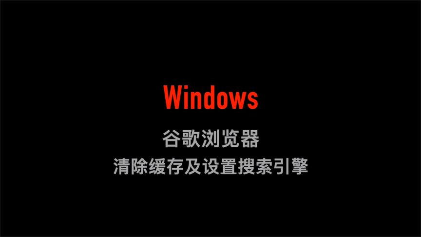 Windows谷歌浏览器清除缓存及设置默认搜索引擎方法