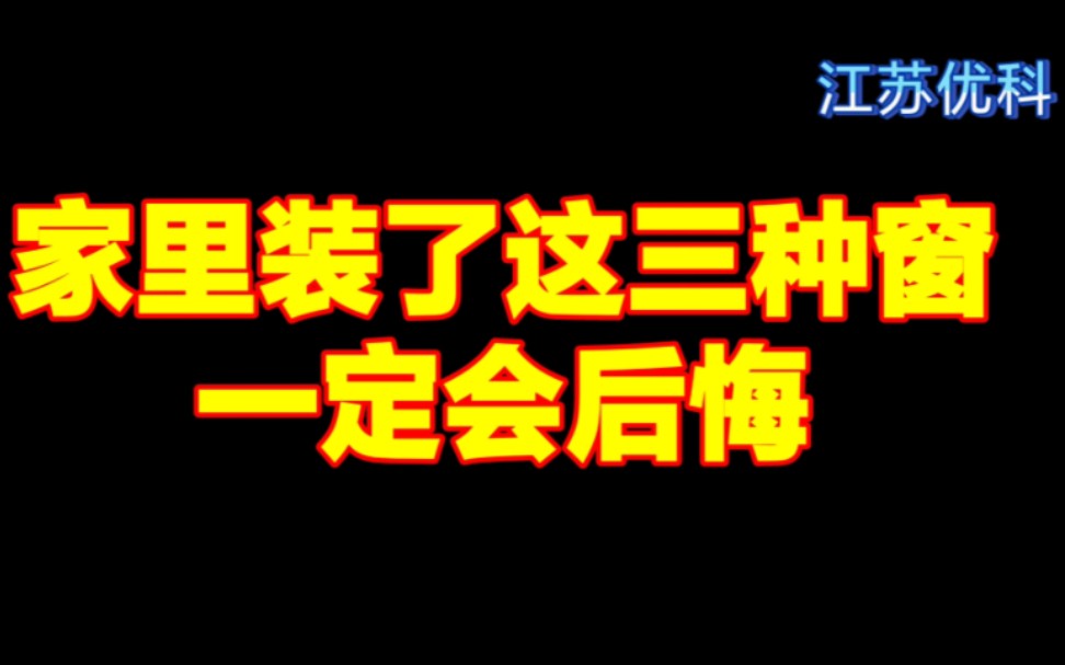 装了这三种窗一定会后悔