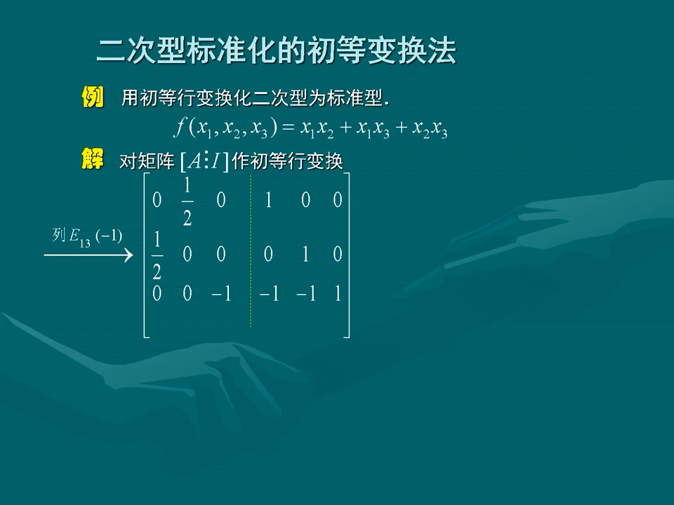 方老师线性代数课4-9二次型标准化的初等变换法