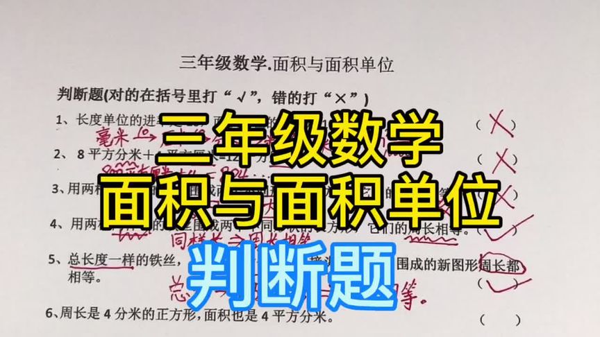 三年级数学:面积与面积单位常见题型怎么做?你有什么好的方法?