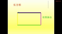 长方形和正方形的认识微课