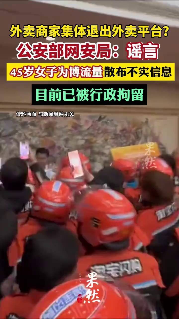 张某为博流量,散布"外卖商家集体退出外卖平台"谣言,被行拘!