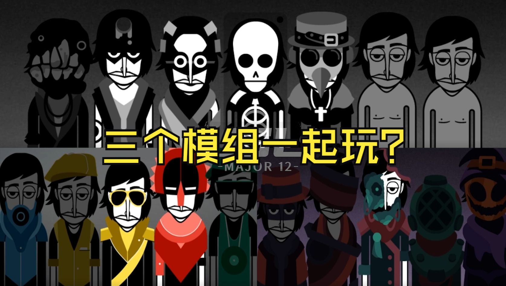 节奏盒子顶级作品incredibox双模组并联超强混音系列第12弹特别篇《...