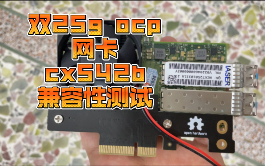 cx542b 双25g ocp网卡兼容性测试